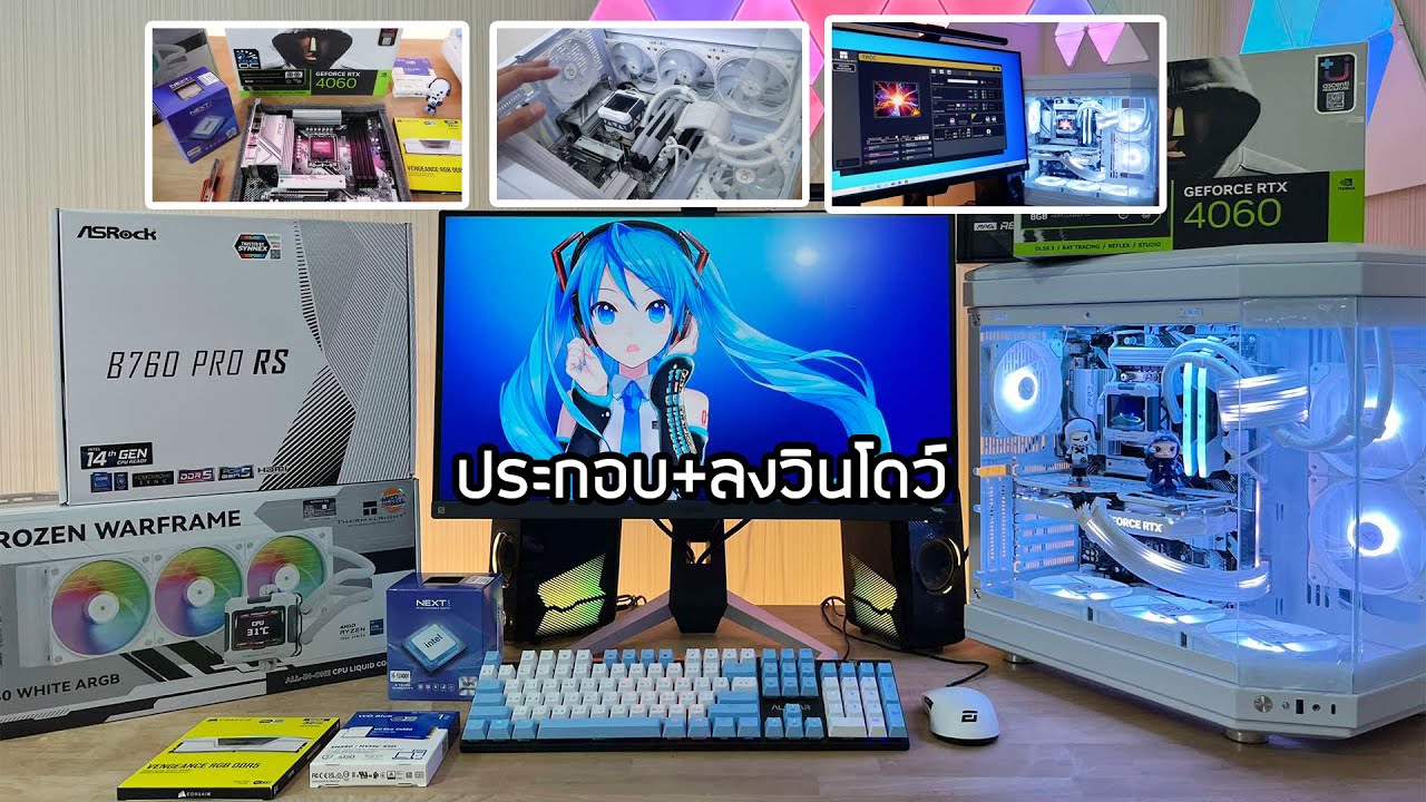 ประกอบคอมตู้ปลาขาวคลีน พร้อมลงวินโดว์ สเปค i5-12400F RTX4060 Ram32 ...
