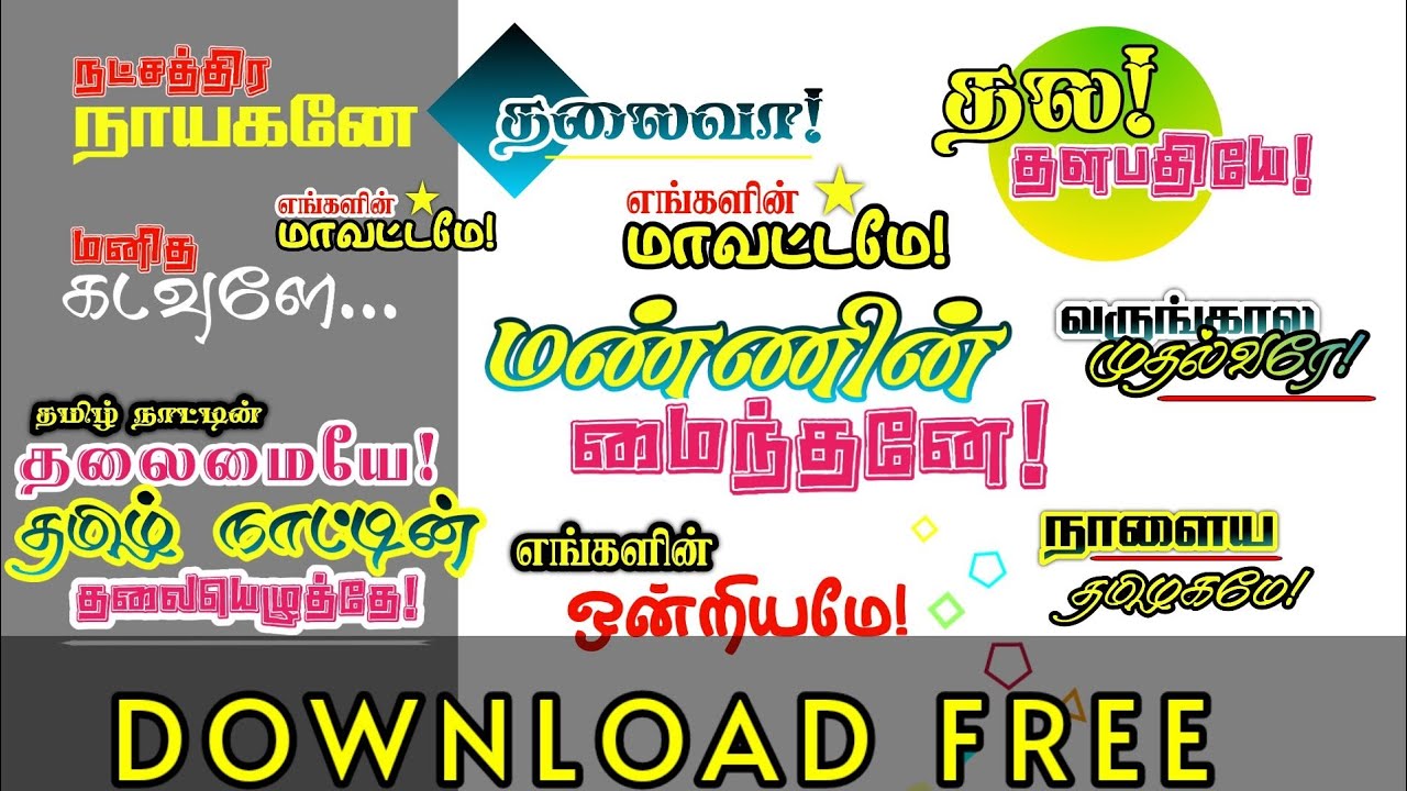 tamil birthday title text PNG download 💯 tamil text PNG tamil CM MEDIA ...