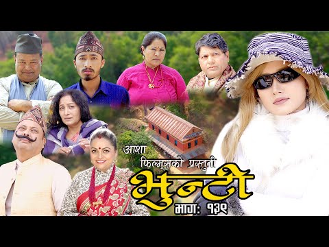 भुन्टी भाग १३९ [ Bhunti Epi-139 ] II Asha Khadka II Sukumaya II December 06, 2022