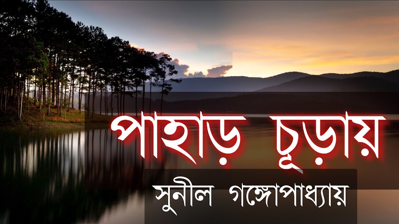 Sunil Gangopadhyay Poem- Pahar Churaye- Bengali Recitations. - YouTube
