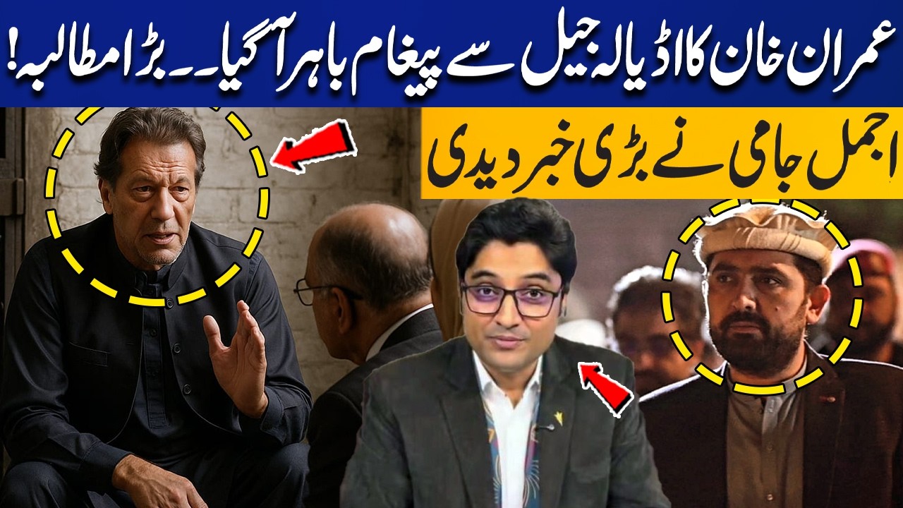 Imran Khan’s Message from Adiala Jail | Major Demand Revealed | Ajmal ...