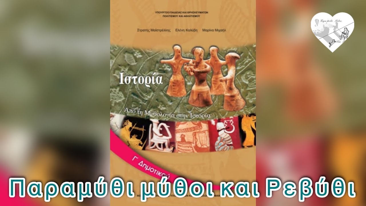 4. Ο ΠΡΟΜΗΘΕΑΣ, Η ΠΑΝΔΩΡΑ, Ο ΔΕΥΚΑΛΙΩΝΑΣ ΚΑΙ Η ΠΥΡΡΑ- ΙΣΤΟΡΙΑ Γ ...