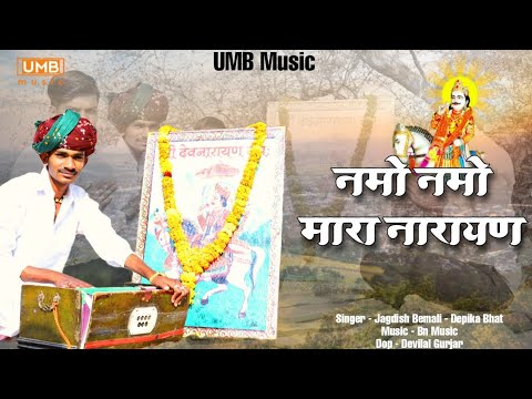 Namo Namo Mara Narayan/Ugada Mand Ki Arti/Jagdish Bemali/UMB Music नमो नमो मारा नारायण - YouTube