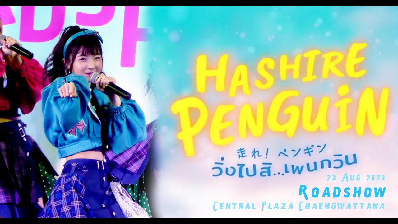 【FANCAM】200823 Kaimook BNK48 - Hashire! Penguin | Roadshow @ Central ...