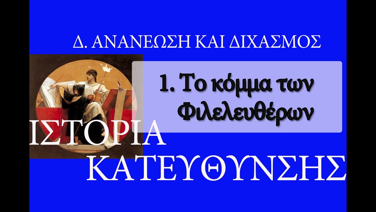 Δ. ΑΝΑΝΕΩΣΗ ΚΑΙ ΔΙΧΑΣΜΟΣ - 1. Το κόμμα των Φιλελευθέρων - YouTube