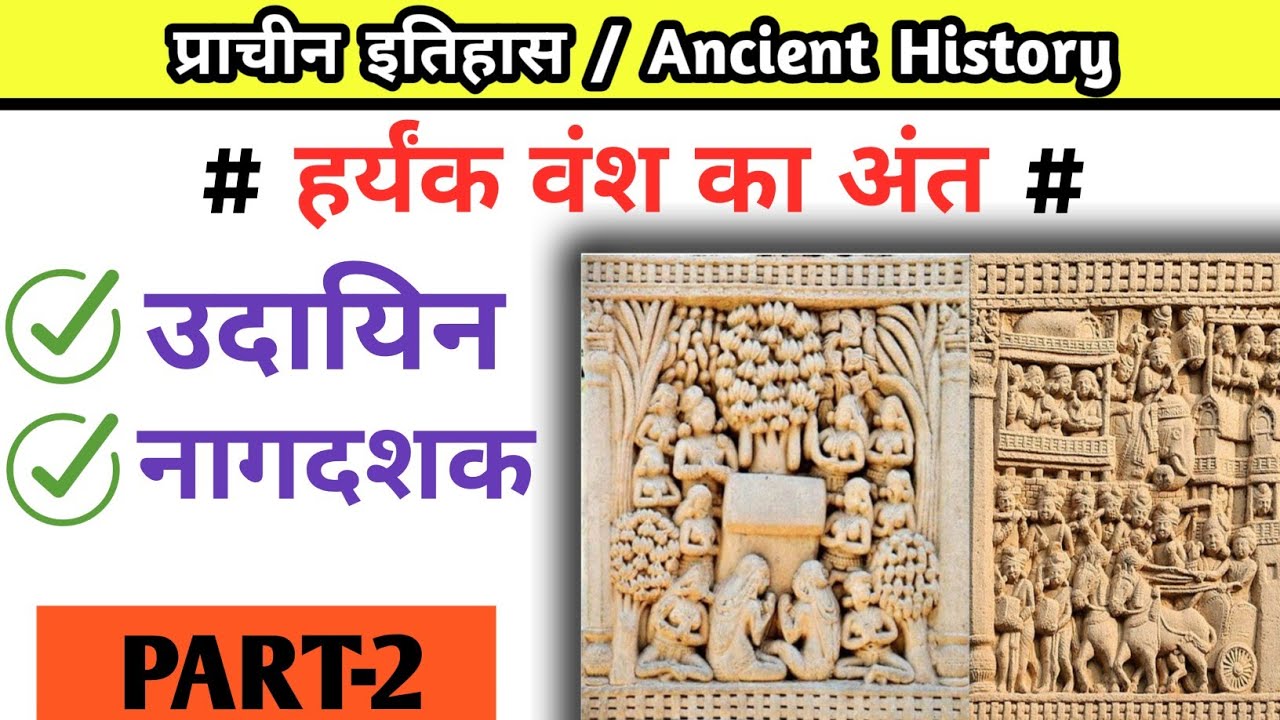 Haryanka dynasty (हर्यंक वंश) | End of haryanka dynasty Part-2 - YouTube
