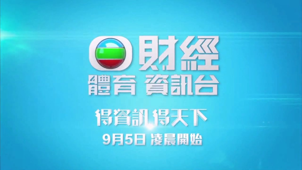 【TVB】85台將於9月5日凌晨開始更名為「無綫財經 體育 資訊台」（2022/08/20） - YouTube