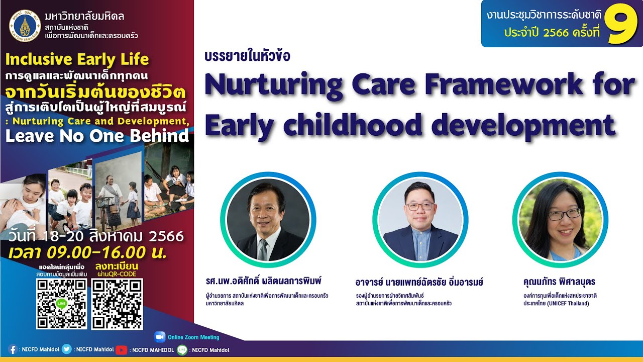 Nurturing Care Framework for Early childhood development อ.นพ.ฉัตรชัย ...