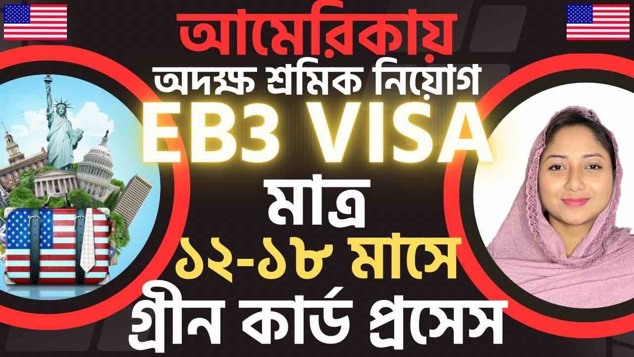 আমেরিকায EB3 ভিসা নিয়ে খুব সহজেই কি করে সেটেল হতে পারবেন How to get EB3 Visa@uscanadavlog# ...