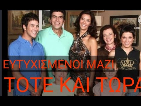 ΕΥΤΥΧΙΣΜΕΝΟΙ ΜΑΖΙ ΤΟΤΕ & ΤΩΡΑ - YouTube