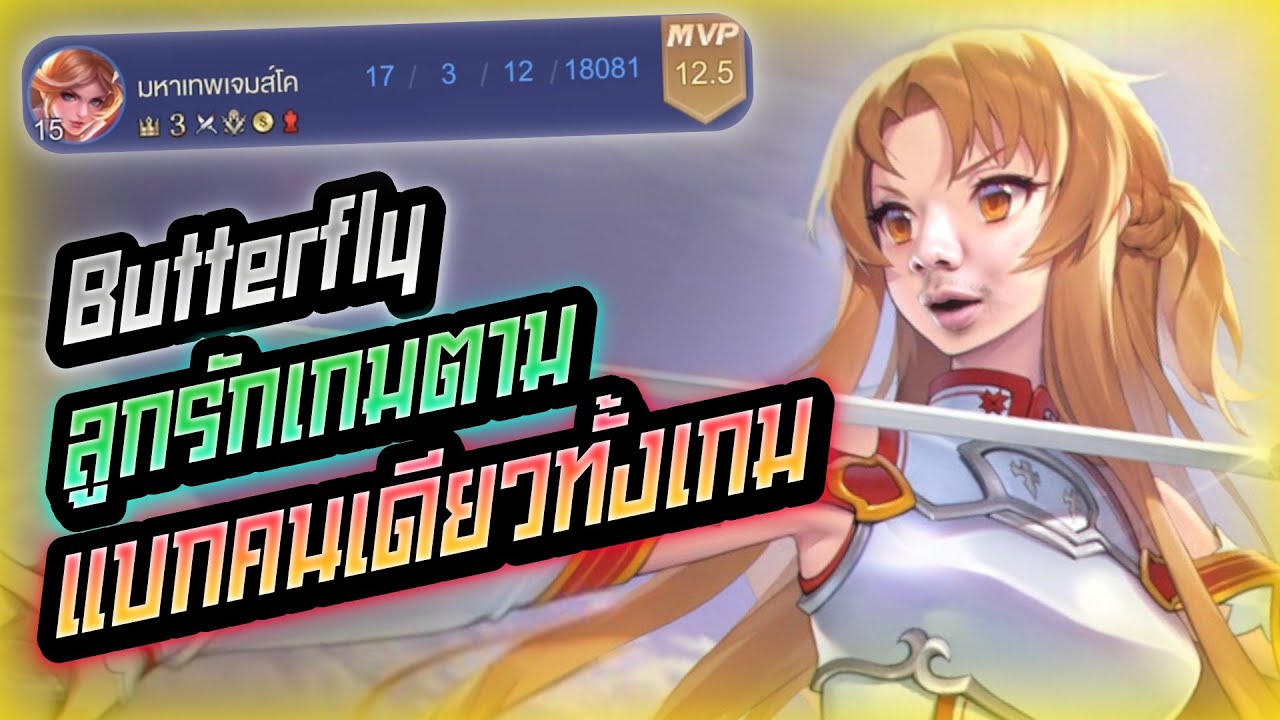 Rov: Butterfly บัตลูกรักเกมตาม เล่นคนเดียวแบกตามเคยยยย!!! - YouTube