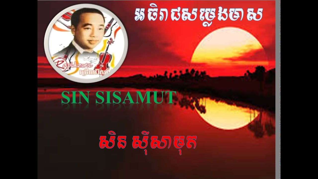 sak soum-sin sisamut song - YouTube