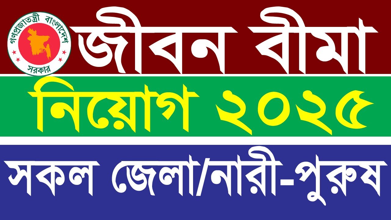 জীবন বীমা কর্পোরেশনে নিয়োগ বিজ্ঞপ্তি ২০২৫ | Jibon Bima job circular ...