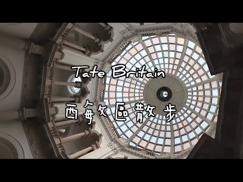 倫敦輕旅行 Tate Britain+西敏區走走 對倫敦的初印象是⋯⋯？ - YouTube