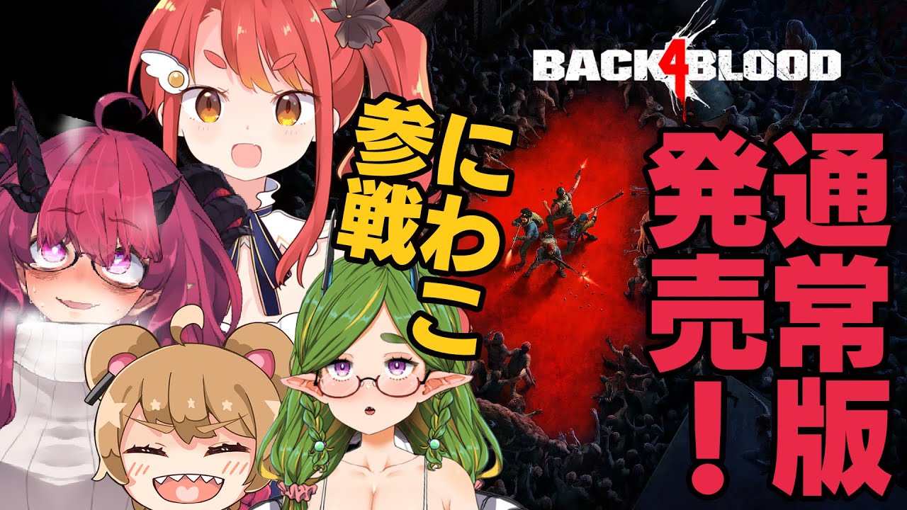 【Back4Blood】通常版発売！ にわこ参戦B4B部！！【魔王マグロナ/にわこ/plan/くれりて】 - YouTube