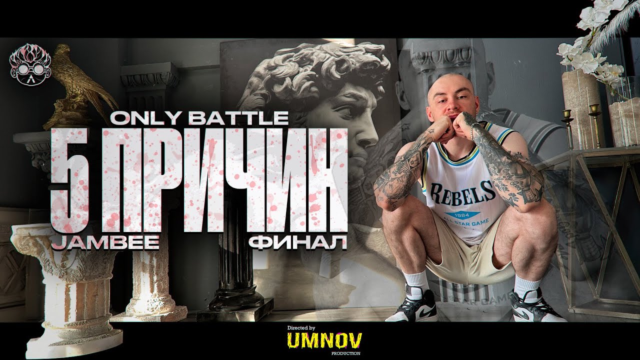 Jambee - 5 причин #ONLYBATTLE2024 - YouTube