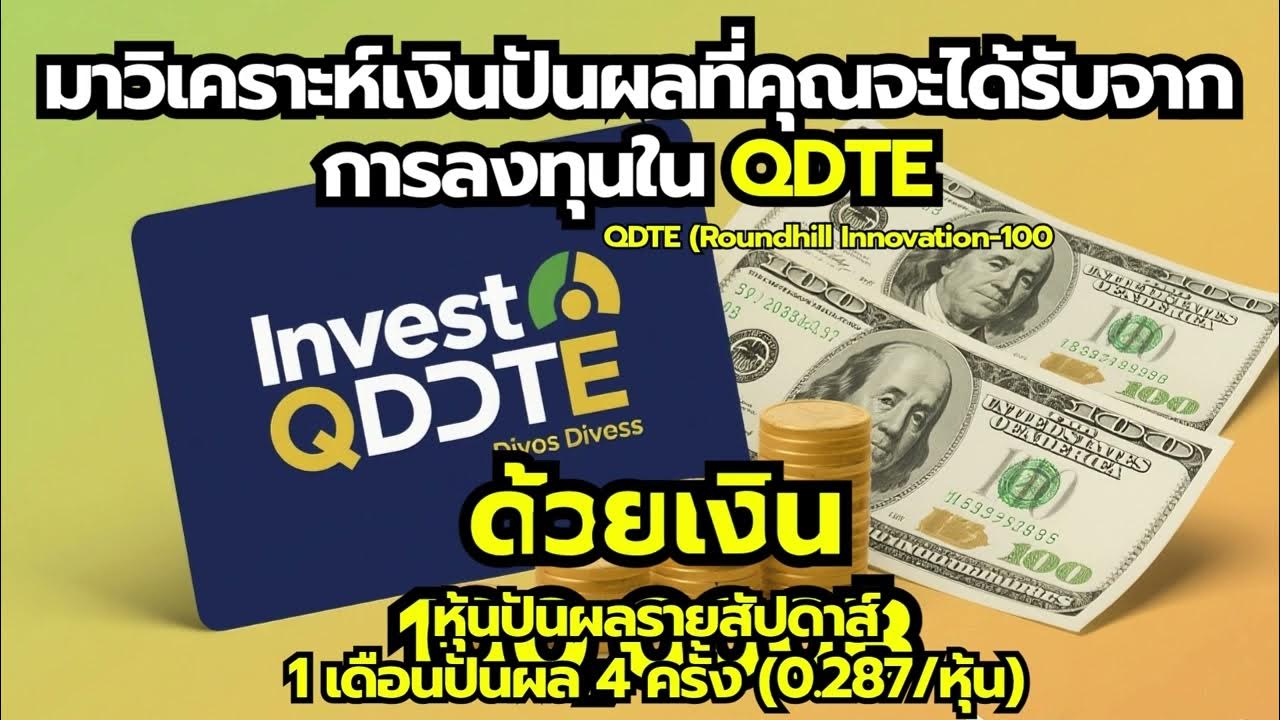 ลงทุนด้วยเงิน 100,000 ใน(QDTE Strategy ETF)ให้ปันผลรายสัปดาห์ ผลตอบเเทน 0.287 อิง nasdaq100 ...