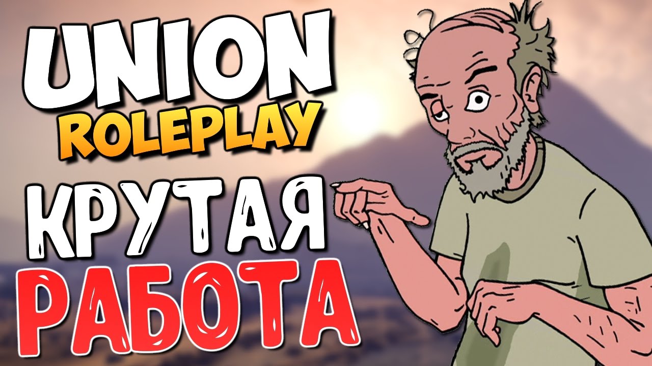 UNION RP - РАБОТЫ ДЛЯ НОВИЧКОВ (Алекс и Брейн) - YouTube
