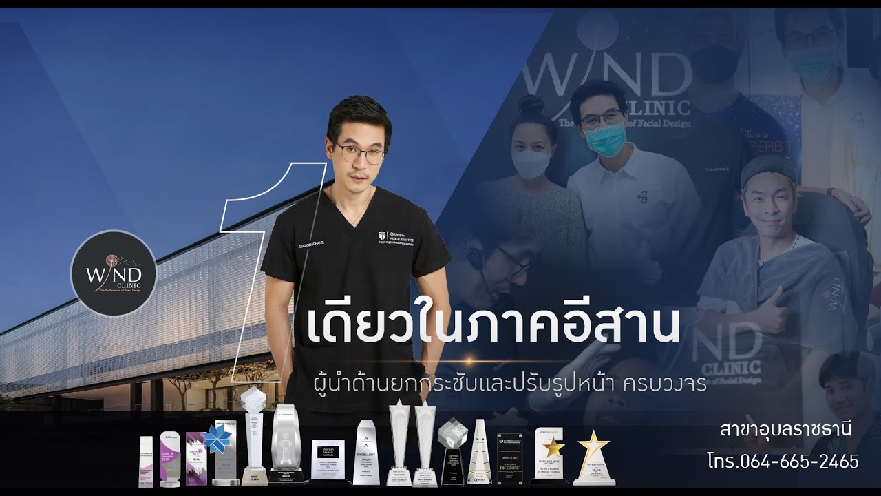 WIND Clinic ไม่หยุดพัฒนาเพื่อประสบการณ์การรับบริการและ ผลการรักษาที่ดีที่สุด - YouTube