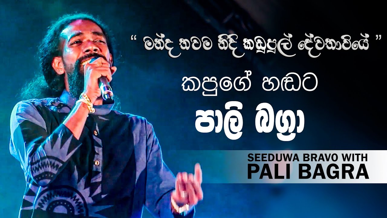 ආදරණීය කපුගේ හඩ නැවතත් වේදිකාවේ | පාලි බාග්‍රා | Seeduwa Bravo with ...