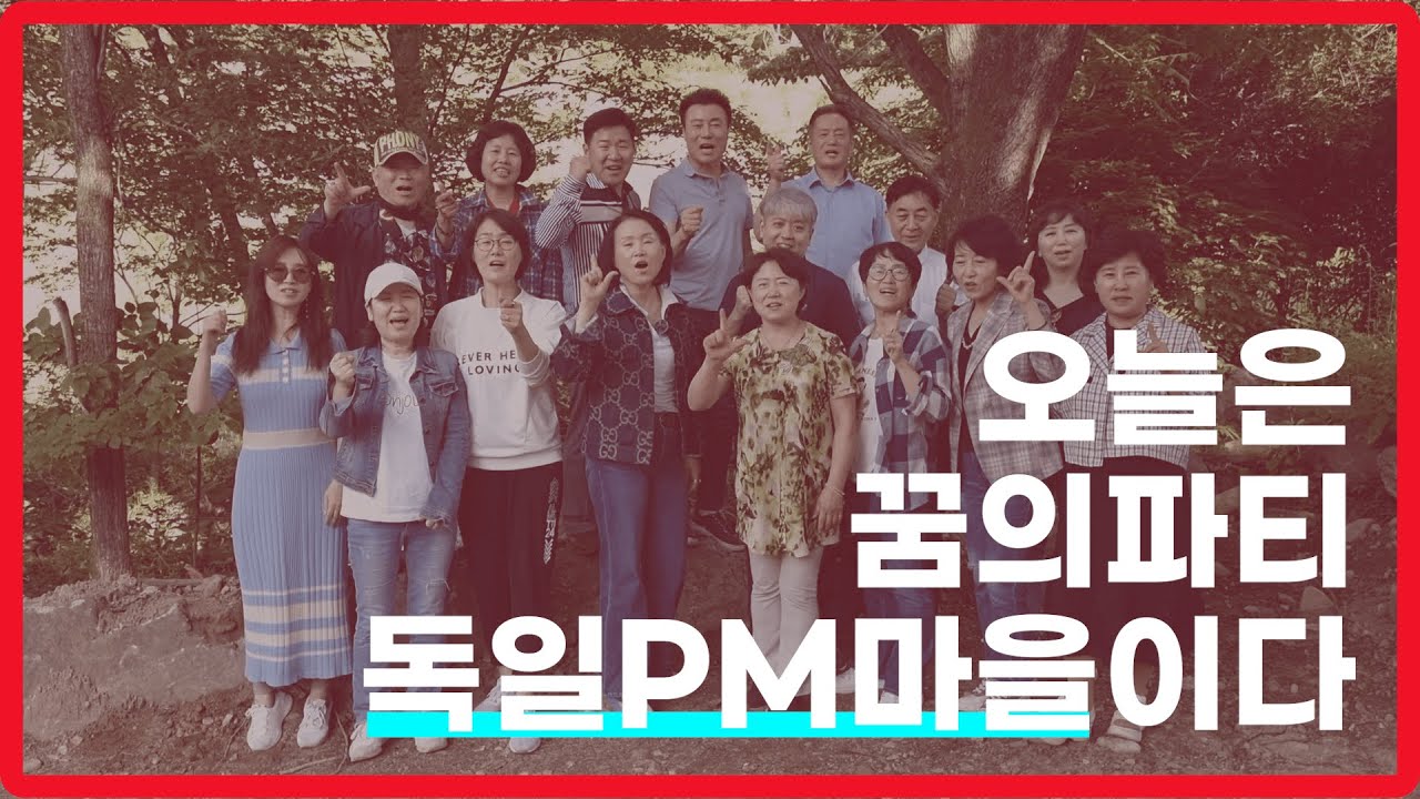 독일PM마을 화천으로 간다 | 야베스 간다ㅣ독일피엠 PM International, Yaves Group 권순학 SCL ...