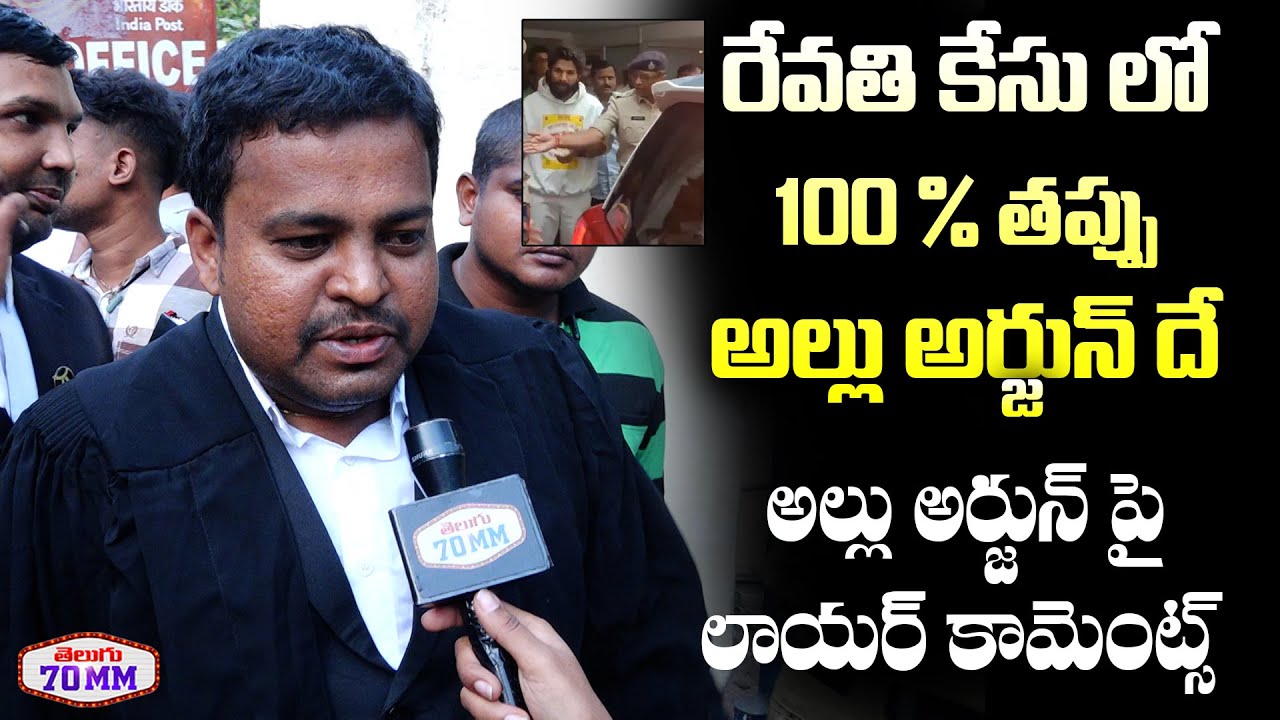 Lawyer Sensational Comments on Allu Arjun Case | Allu Arjun Bail | Allu ...