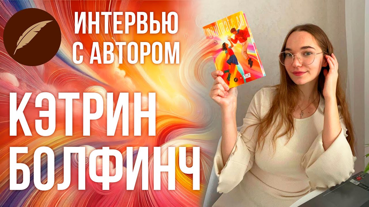Интервью Книги Фанфиков с Кэтрин Болфинч - YouTube