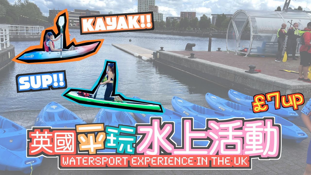 英國都可以平玩水上活動? Watersport at Manchester UK? Kayak? Paddleboarding / SUP ...