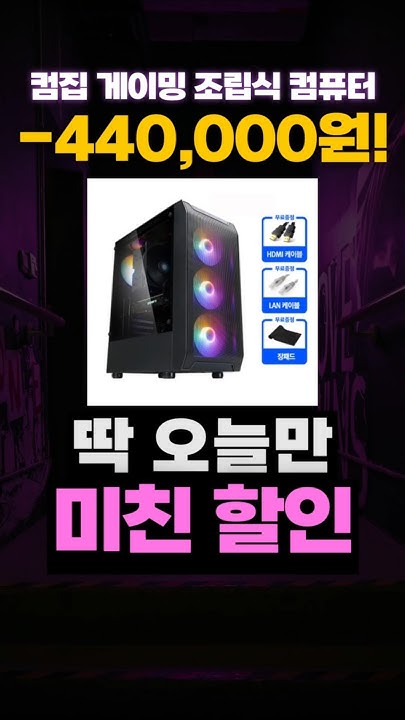오늘만 44만원 할인💥 컴집 게이밍 조립식 컴퓨터 조립식컴퓨터추천 컴집컴퓨터 게이밍컴퓨터세트 완제품 조립컴퓨터 오피스기본 롤 발로란트 배그 팰월드 Youtube