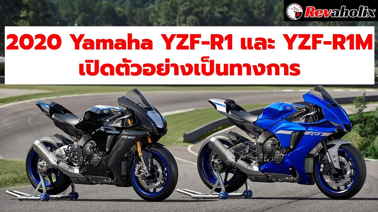 2020 Yamaha YZF-R1 และ YZF-R1M เปิดตัวอย่างเป็นทางการ | Revaholix - YouTube