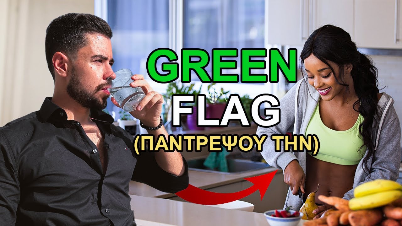 5 Green Flags σε ΓΥΝΑΙΚΕΣ (Αν Την Βρεις, ΠΑΝΤΡΕΨΟΥ Την) - YouTube