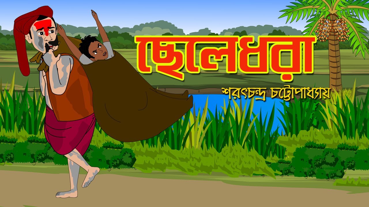 ছেলেধরা নতুন বাংলা গল্প শরৎচন্দ্র চট্টোপাধ্যায় | Cheledhora New ...
