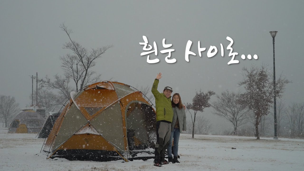토키토키 스노우캠핑 설중캠핑 여주 금은모래캠핑장 망고스테이션n 부부캠핑 동계캠핑 겨울캠핑 솔로스토브 레인저