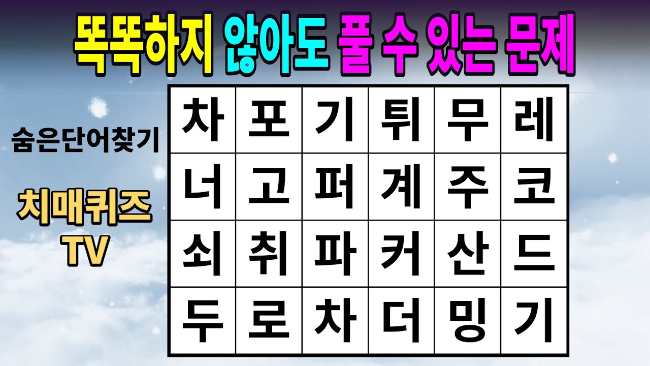 똑똑하지 않아도 풀 수 있는 문제 【숨은단어찾기치매예방퀴즈치매테스트치매예방활동단어퀴즈치매예방게임】 Youtube