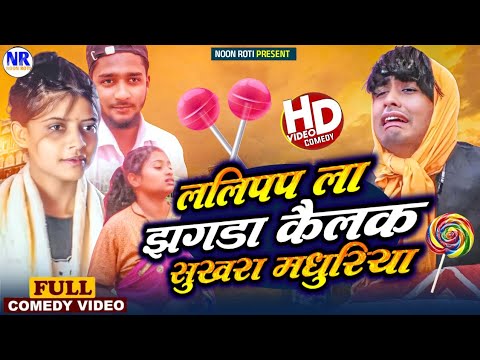 ललिपप ला झगडा कैलक सुखरा मधुरिया // Lalipap La Jhgara Kailak Sukhara ...