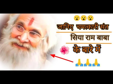 Siyaram baba ke chamatkar! संत सिया राम बाबा अद्भुत चमत्कार! Siya ram baba ki Kahani #story # ...