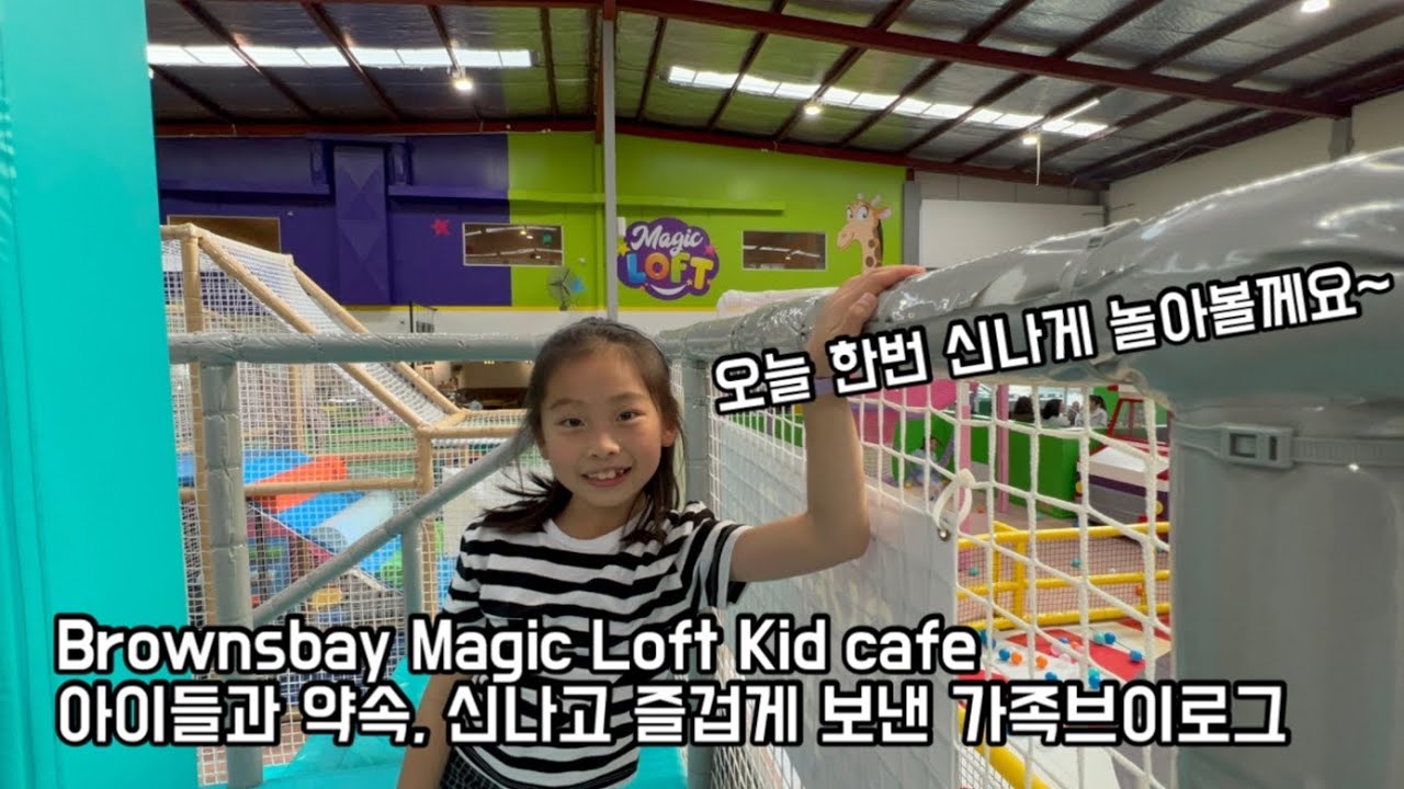 뉴질랜드 키즈카페로 가족들과 함께한 시간. 약속을 지키는 아빠가 되도록 노력합니다. (Magic LOFT Kid cafe ...
