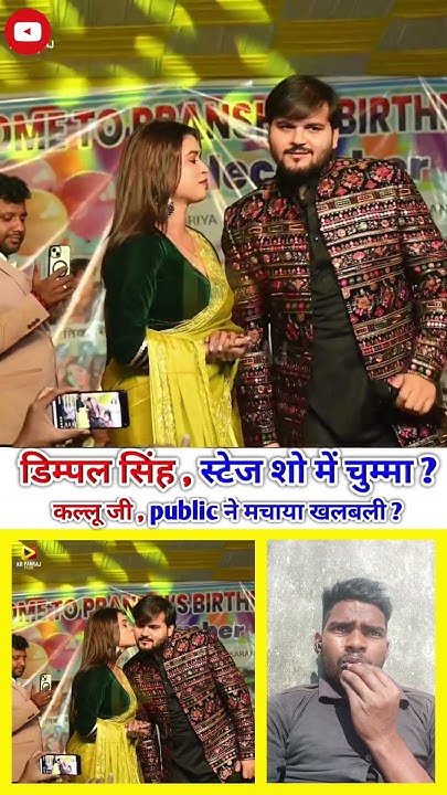Stage Show Mein Chumma Dimpal Singh Arvind Akela Kallu Jee ko #stageshow #chumma #dimpalsingh # ...