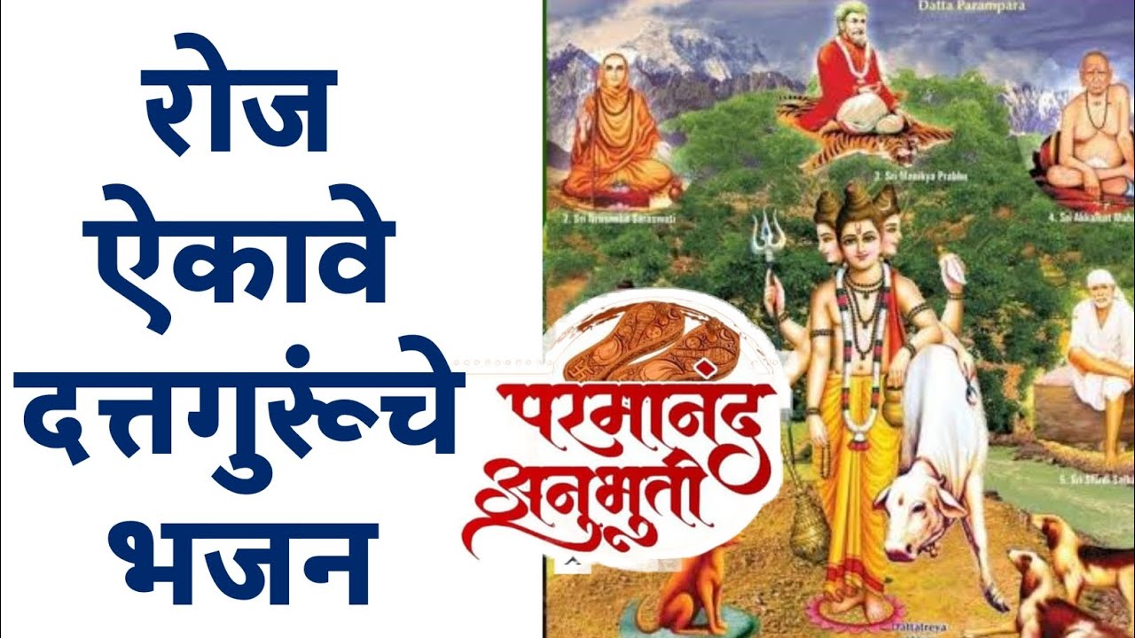 दत्तगुरुची गाणी | dattaguru chi gani song | swami samarth song ...