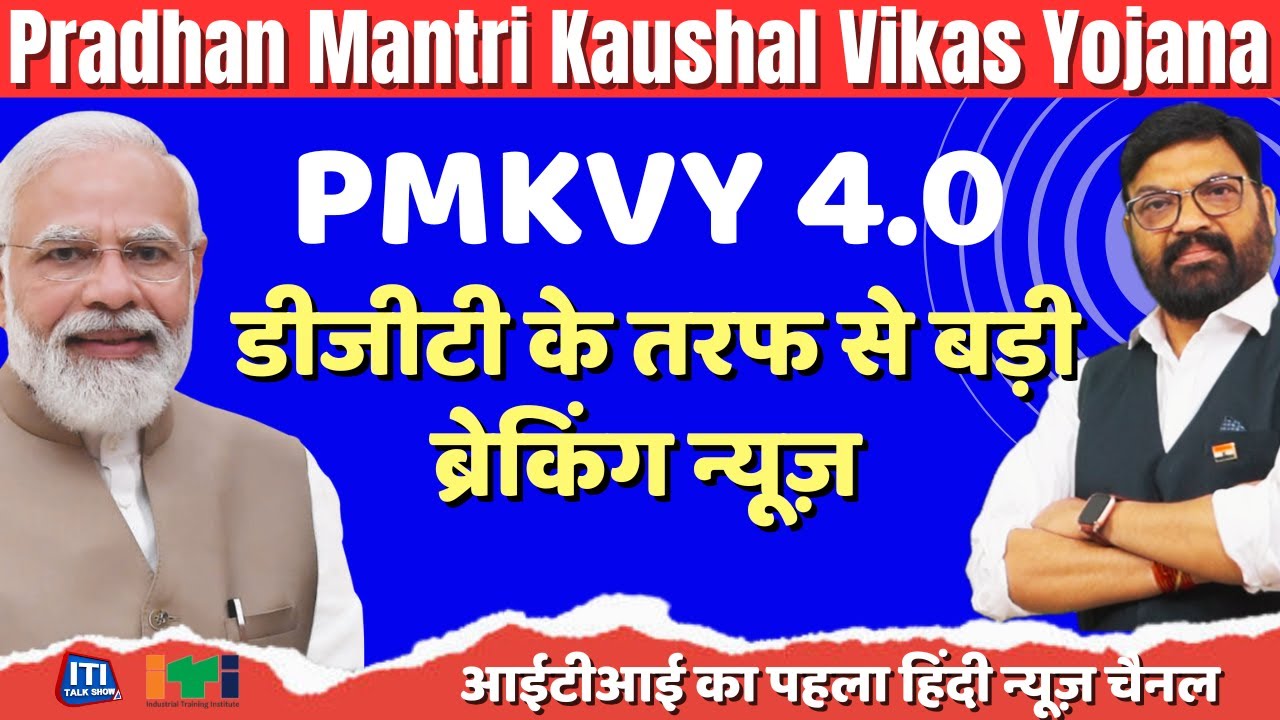 PMKVY 4.0 |Pradhan Mantri Kaushal Vikas Yojana | डीजीटी के तरफ से बड़ी ...