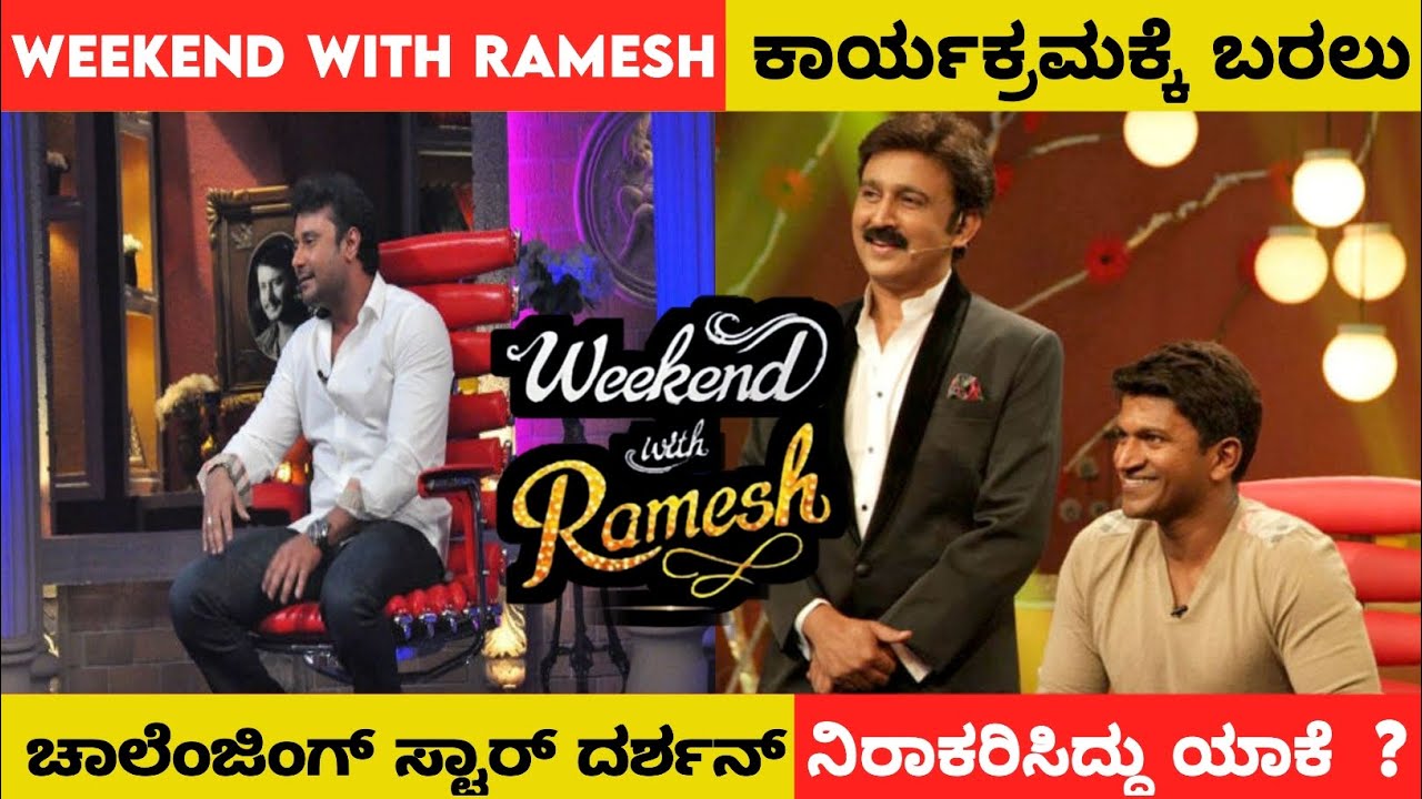 Weekend With Ramesh ಕಾರ್ಯಕ್ರಮಕ್ಕೆ ಬರಲು ಚಾಲೆಂಜಿಂಗ್ ಸ್ಟಾರ್ ದರ್ಶನ್ ...