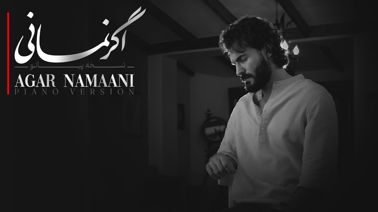 Mostafa Abedini - Agar Namaani (Piano Version) | مصطفی عابدینی - اگر ...
