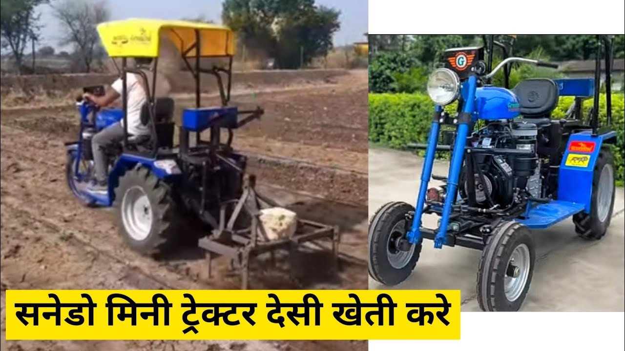 Sanedo mini Tractor price || सनेडो मिनी ट्रेक्टर देसी खेती करे मिनी ...