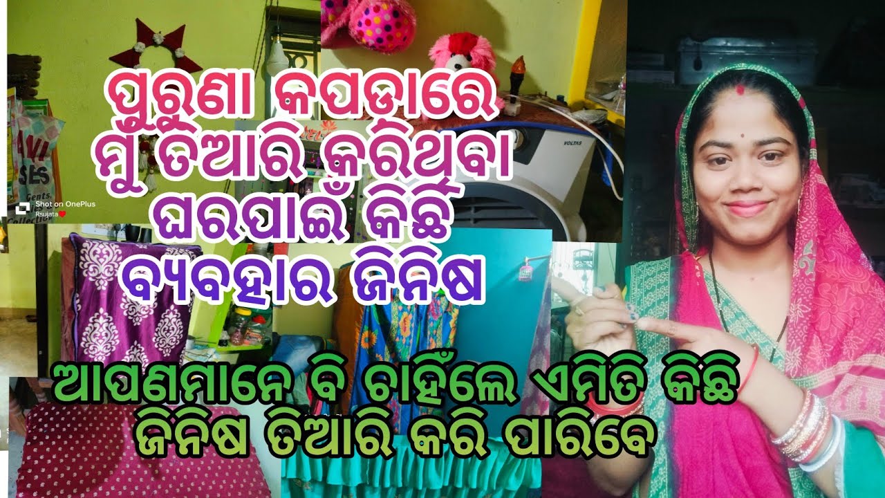 ପୁରୁଣା କପଡ଼ାରେ ମୁଁ ତିଆରି କରିଥିବା କିଛି ଜିନିଷ//Rajib love Sujata odia ...
