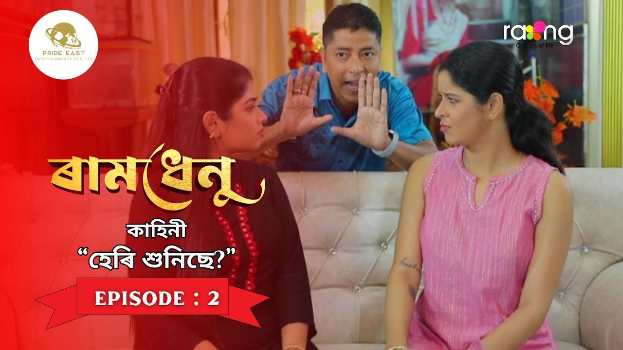 Ramdhenu- ৰামধেনু | 19th August 2025 | কাহিনী : “হেৰি শুনিছে ...