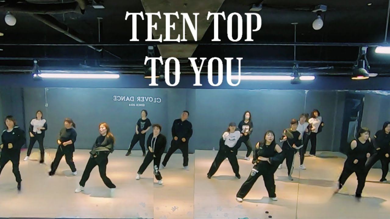 [놀면뭐하니?] TEEN TOP(틴탑) - To You (투유) 다이어트댄스 오후 수업(화목) - YouTube