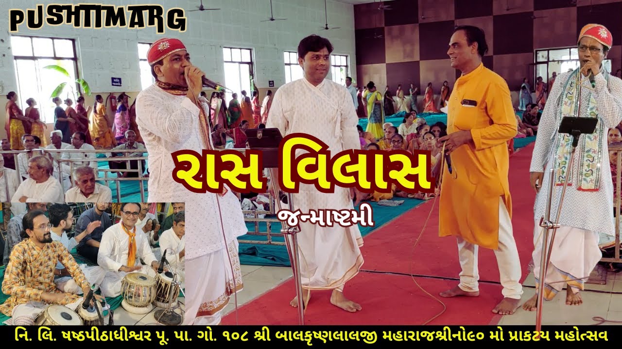 હાલારી રાસ વિલાસ || પુષ્ટિમાર્ગીય રાસ || આપણી આ ચેનલ ગૌસેવા હેતુ કાર્ય ...