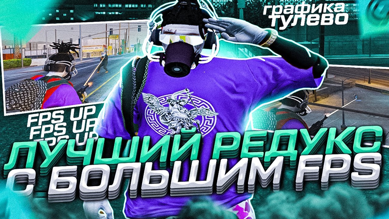 ЛУЧШИЙ REDUX ДЛЯ GTA 5 RP! ТОП ГРАФИКА С БОЛЬШИМ ФПС! ТУЛЕВО С РЕДУКСОМ ...