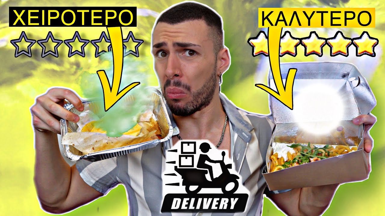 ΧΕΙΡΟΤΕΡΟ VS ΚΑΛΥΤΕΡΟ delivery της περιοχής μου | Tsede The Real - YouTube