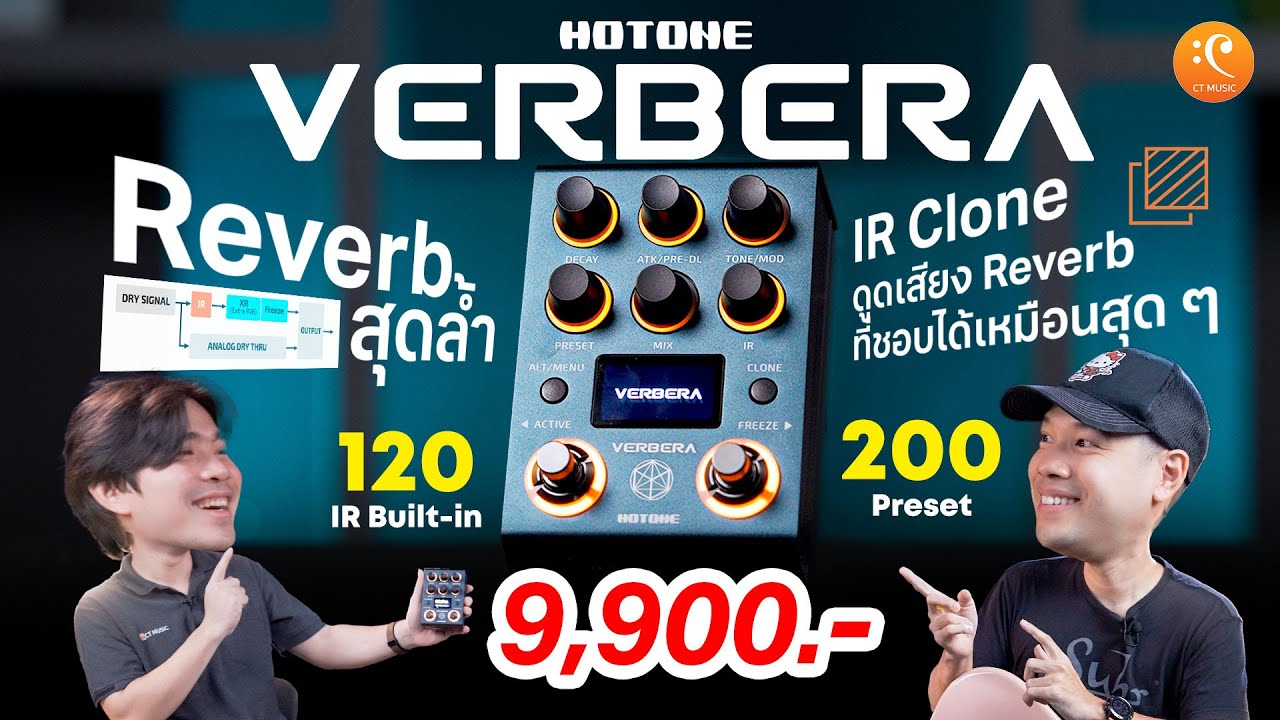 รีวิว Hotone Verbera ยุคใหม่ของ Reverb เสียงดี ดูดเสียงได้เหมือนสุด ๆ ...